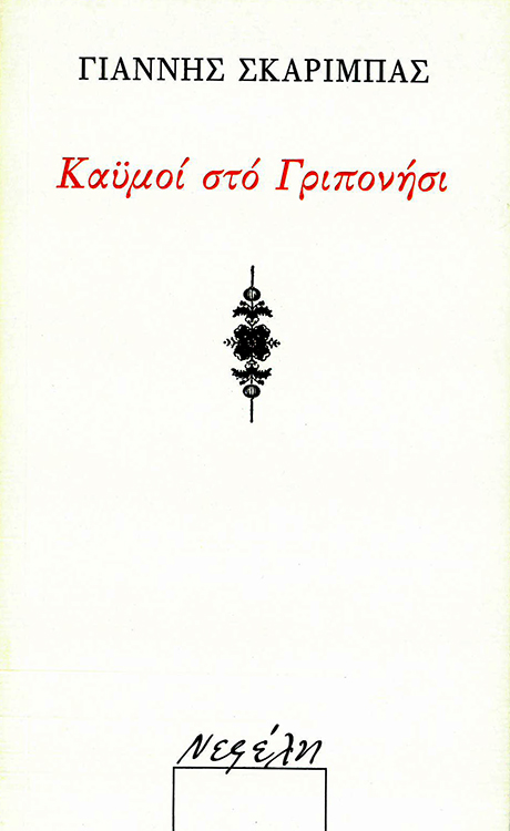 ΓΙΑΝΝΗΣ ΣΚΑΡΙΜΠΑΣ – ΚΑΥΜΟΙ ΣΤΟ ΓΡΙΠΟΝΗΣΙ – Beatnik Store