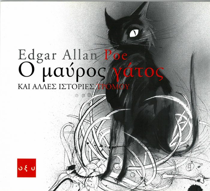 EDGAR ALLAN POE – Ο ΜΑΥΡΟΣ ΓΑΤΟΣ ΚΑΙ ΆΛΛΕΣ ΙΣΤΟΡΙΕΣ ΤΡΟΜΟΥ – Beatnik Store