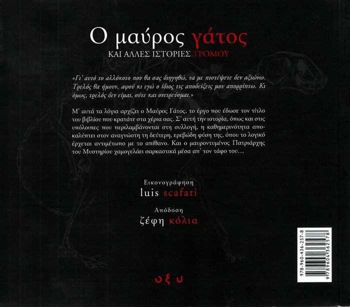 EDGAR ALLAN POE – Ο ΜΑΥΡΟΣ ΓΑΤΟΣ ΚΑΙ ΆΛΛΕΣ ΙΣΤΟΡΙΕΣ ΤΡΟΜΟΥ – Beatnik Store