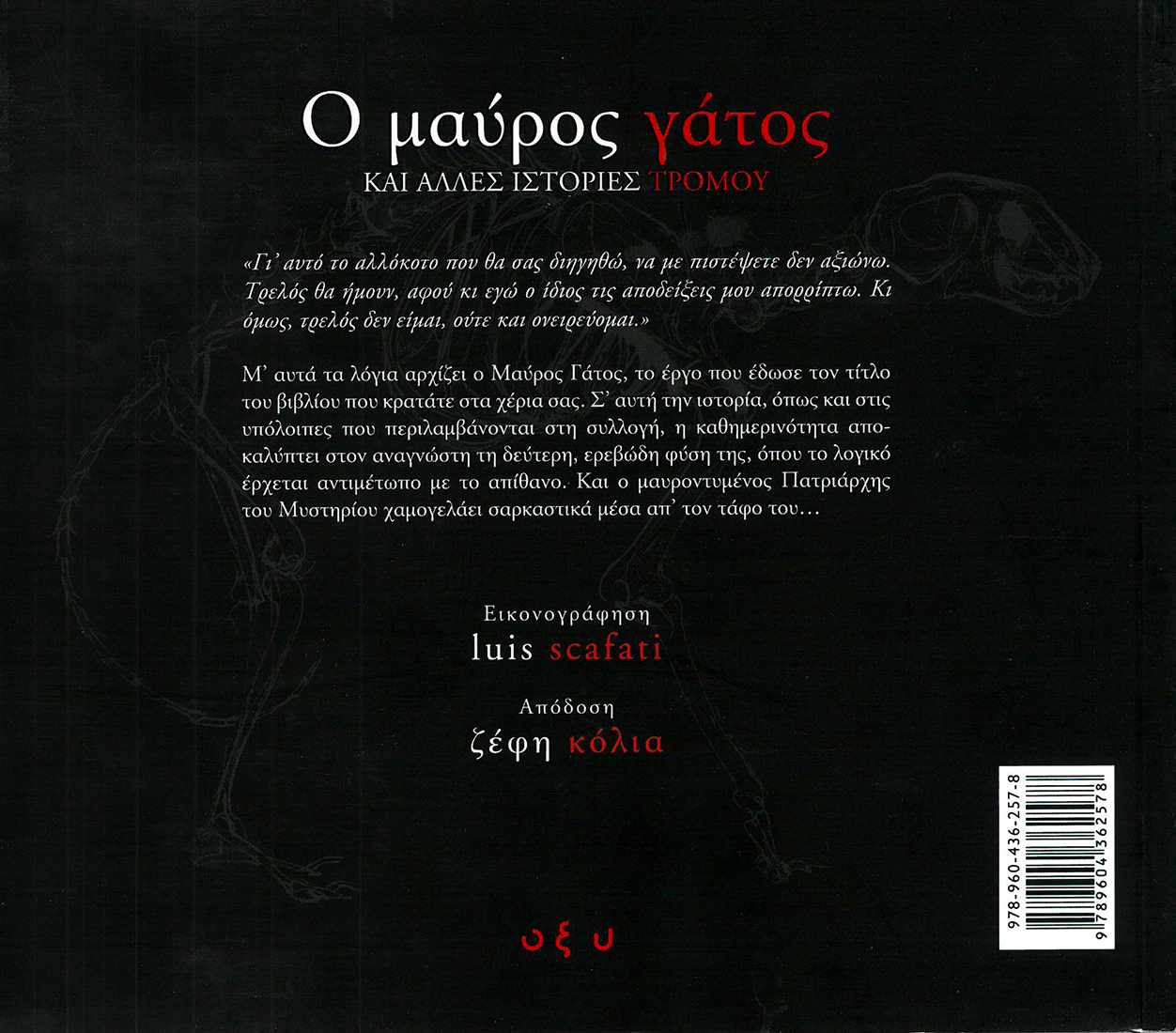 EDGAR ALLAN POE – Ο ΜΑΥΡΟΣ ΓΑΤΟΣ ΚΑΙ ΆΛΛΕΣ ΙΣΤΟΡΙΕΣ ΤΡΟΜΟΥ – Beatnik Store