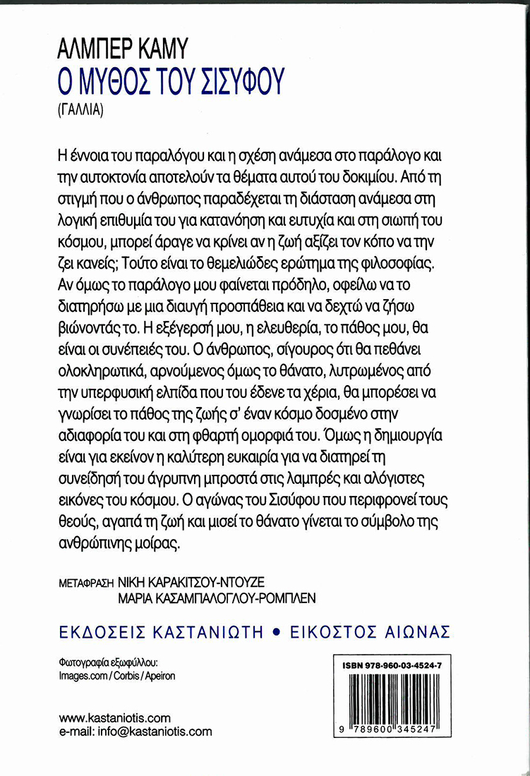 ΑΛΜΠΕΡ ΚΑΜΥ – Ο ΜΥΘΟΣ ΤΟΥ ΣΙΣΥΦΟΥ – Beatnik Store