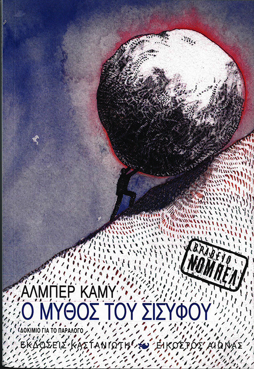 ΑΛΜΠΕΡ ΚΑΜΥ – Ο ΜΥΘΟΣ ΤΟΥ ΣΙΣΥΦΟΥ – Beatnik Store