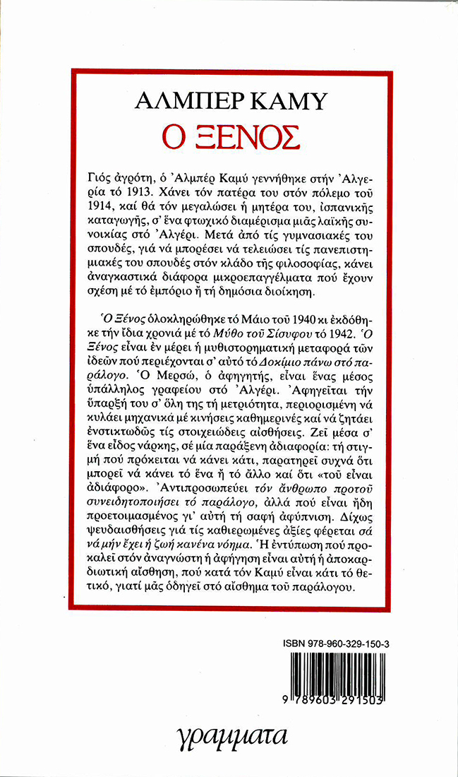 ΑΛΜΠΕΡ ΚΑΜΥ – Ο ΞΕΝΟΣ – Beatnik Store