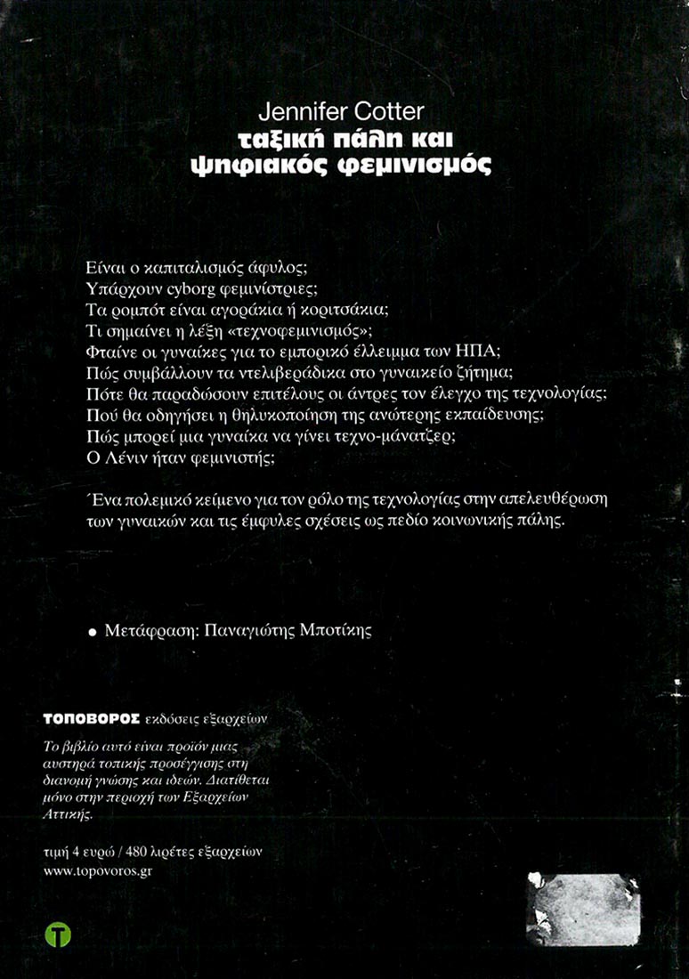 ΤΑΞΙΚΗ ΠΑΛΗ ΚΑΙ ΨΗΦΙΑΚΟΣ ΦΕΜΙΝΙΣΜΟΣ – Beatnik Store