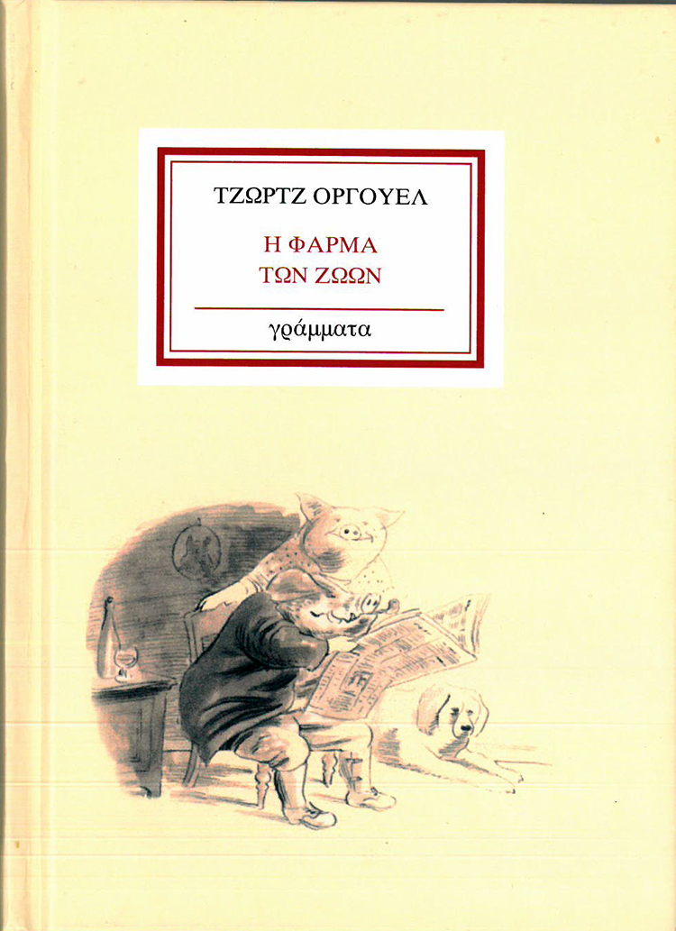 ΤΖΩΡΤΖ ΟΡΓΟΥΕΛ -Η ΦΑΡΜΑ ΤΩΝ ΖΩΩΝ – Beatnik Store