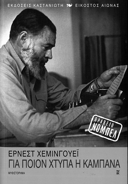 ΕΡΝΕΣΤ ΧΕΜΙΝΓΟΥΕΙ – ΓΙΑ ΠΟΙΟΝ ΧΤΥΠΑ Η ΚΑΜΠΑΝΑ – Beatnik Store