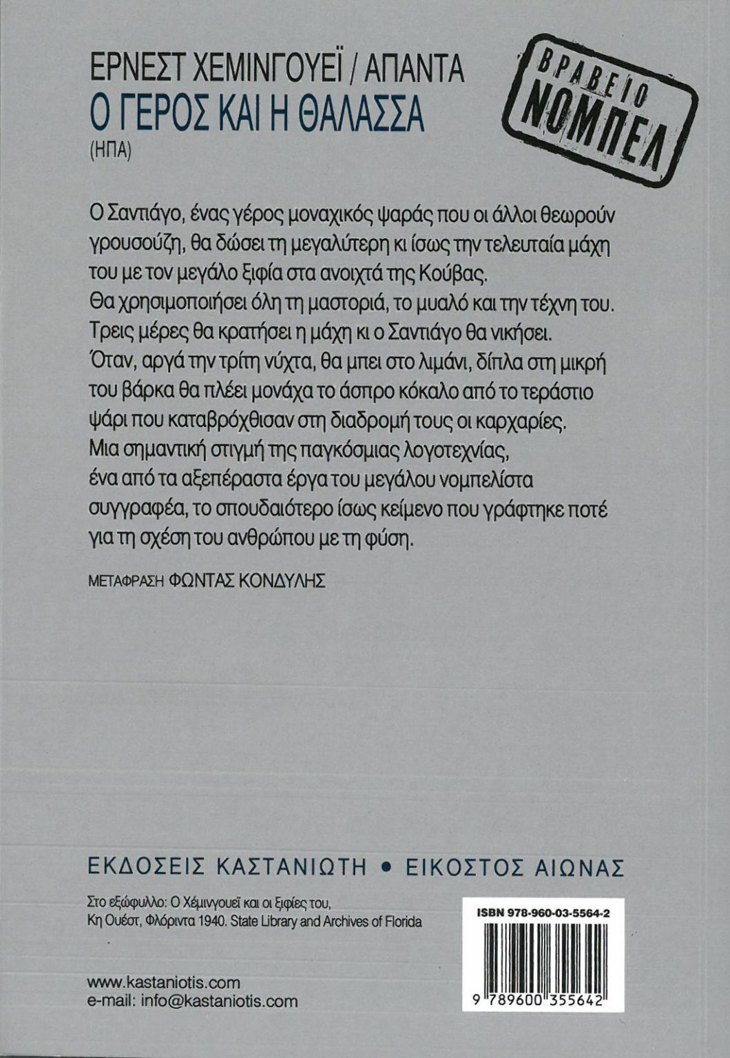 ΕΡΝΕΣΤ ΧΕΜΙΝΓΟΥΕΙ – Ο ΓΕΡΟΣ ΚΑΙ Η ΘΑΛΑΣΣΑ – Beatnik Store