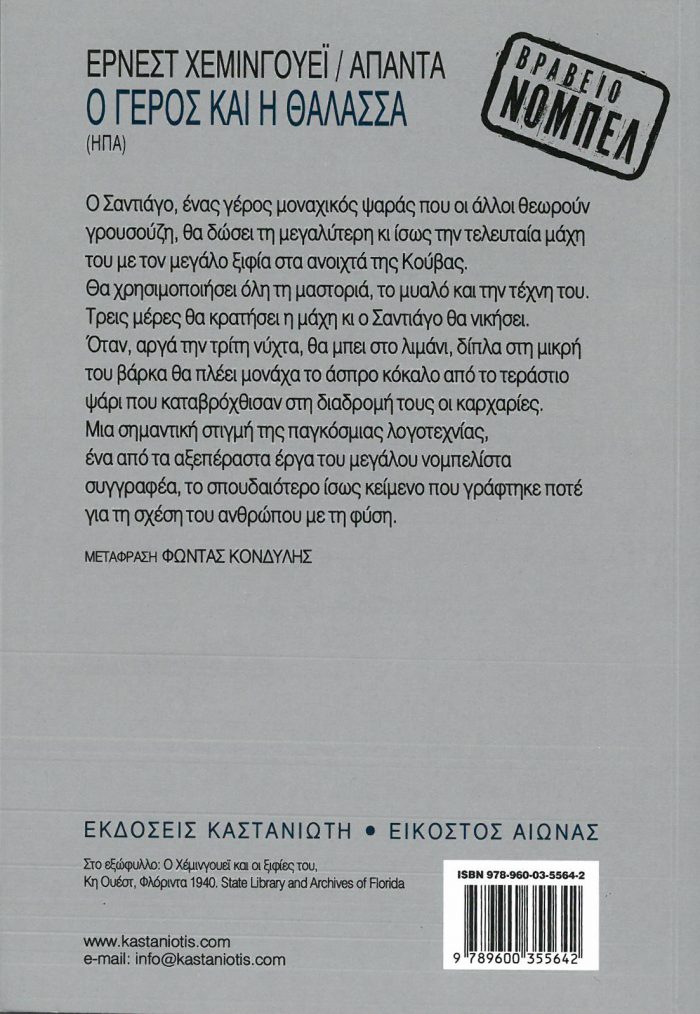 ΕΡΝΕΣΤ ΧΕΜΙΝΓΟΥΕΙ – Ο ΓΕΡΟΣ ΚΑΙ Η ΘΑΛΑΣΣΑ – Beatnik Store