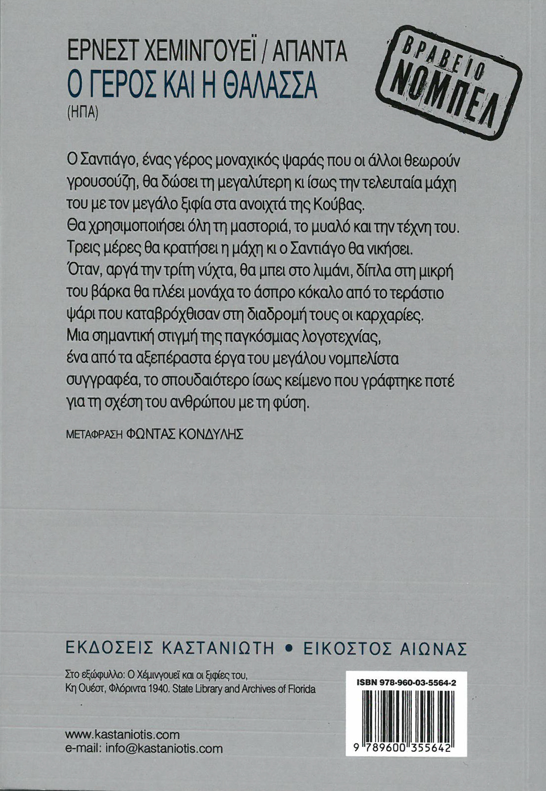 ΕΡΝΕΣΤ ΧΕΜΙΝΓΟΥΕΙ – Ο ΓΕΡΟΣ ΚΑΙ Η ΘΑΛΑΣΣΑ – Beatnik Store