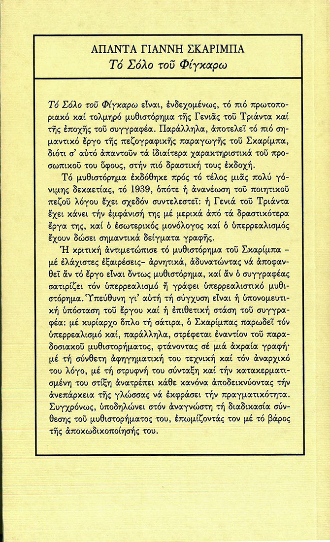 ΓΙΑΝΝΗΣ ΣΚΑΡΙΜΠΑΣ – ΤΟ ΣΟΛΟ ΤΟΥ ΦΙΓΚΑΡΩ – Beatnik Store
