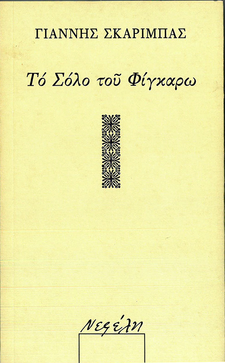 ΓΙΑΝΝΗΣ ΣΚΑΡΙΜΠΑΣ – ΤΟ ΣΟΛΟ ΤΟΥ ΦΙΓΚΑΡΩ – Beatnik Store