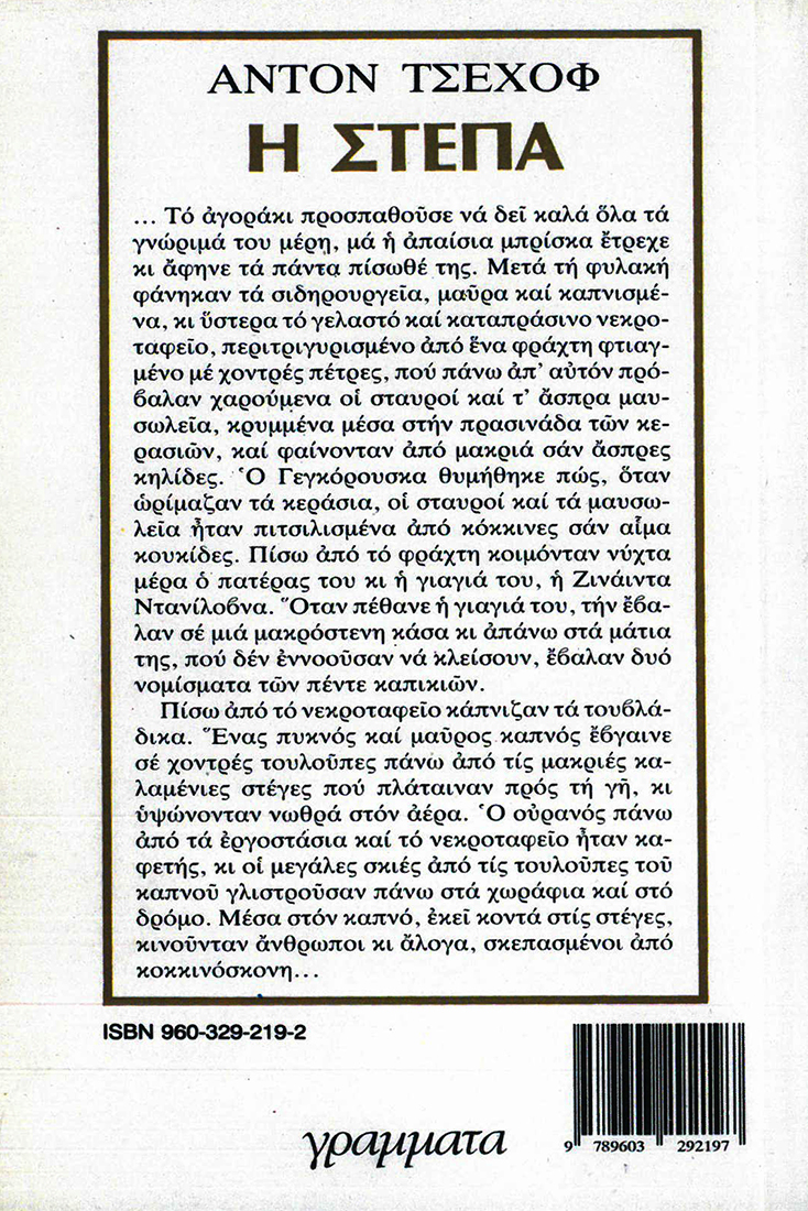 ΑΝΤΟΝ ΤΣΕΧΟΦ – Η ΣΤΕΠΑ – Beatnik Store