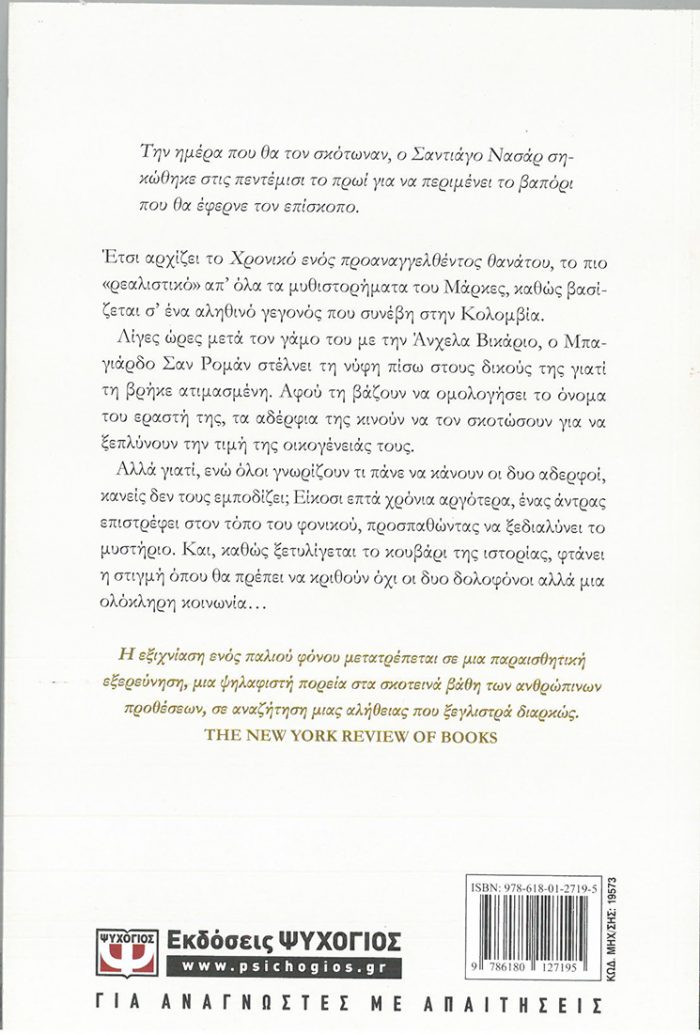 ΓΚΑΜΠΡΙΕΛ ΓΚΑΡΣΙΑ ΜΑΡΚΕΣ – ΧΡΟΝΙΚΟ ΕΝΟΣ ΠΡΟΑΝΑΓΓΕΛΘΕΝΤΟΣ ΘΑΝΑΤΟΥ ...