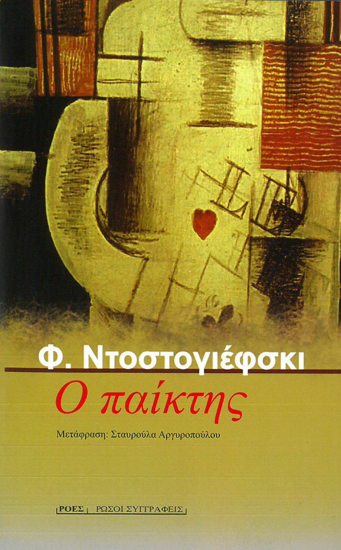 Φ. ΝΤΟΣΤΟΓΙΕΦΣΚΙ – Ο ΠΑΙΚΤΗΣ – Beatnik Store