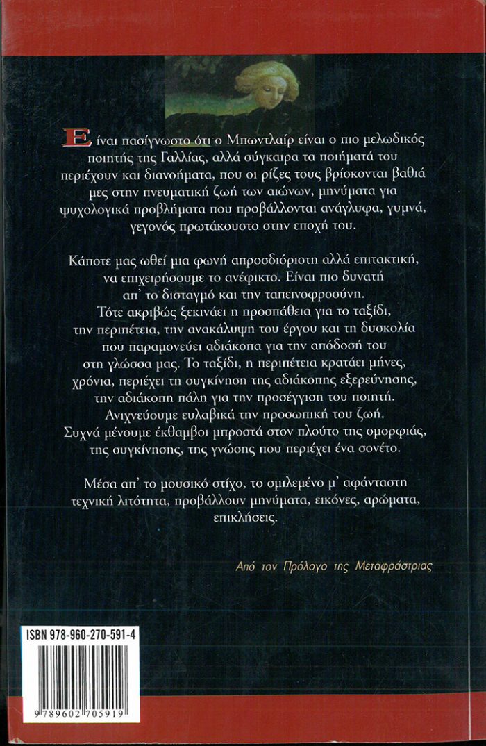 CHARLES BAUDELAIRE – ΤΑ ΑΝΘΗ ΤΟΥ ΚΑΚΟΥ – Beatnik Store
