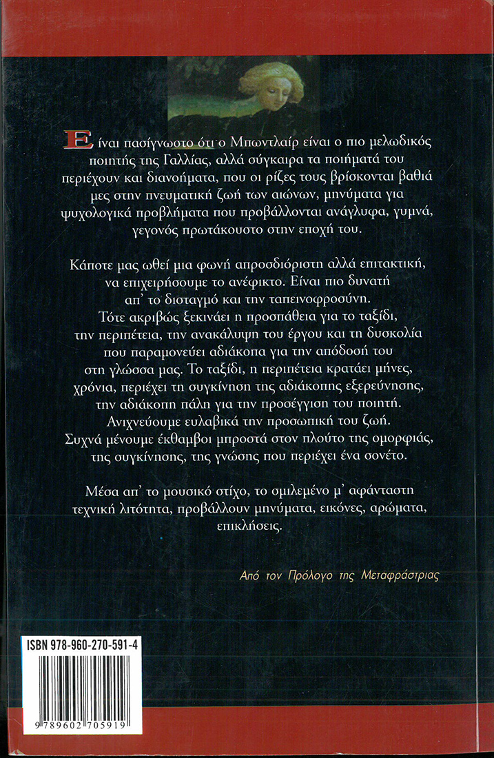 CHARLES BAUDELAIRE – ΤΑ ΑΝΘΗ ΤΟΥ ΚΑΚΟΥ – Beatnik Store