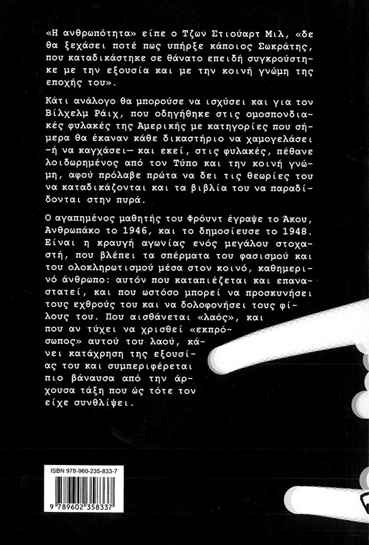 ΒΙΛΧΕΛΜ ΡΑ’Ι’Χ – ΑΚΟΥ ΑΝΘΡΩΠΑΚΟ – Beatnik Store