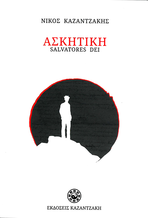 ΝΙΚΟΣ ΚΑΖΑΝΤΖΑΚΗΣ – ΑΣΚΗΤΙΚΗ – Beatnik Store