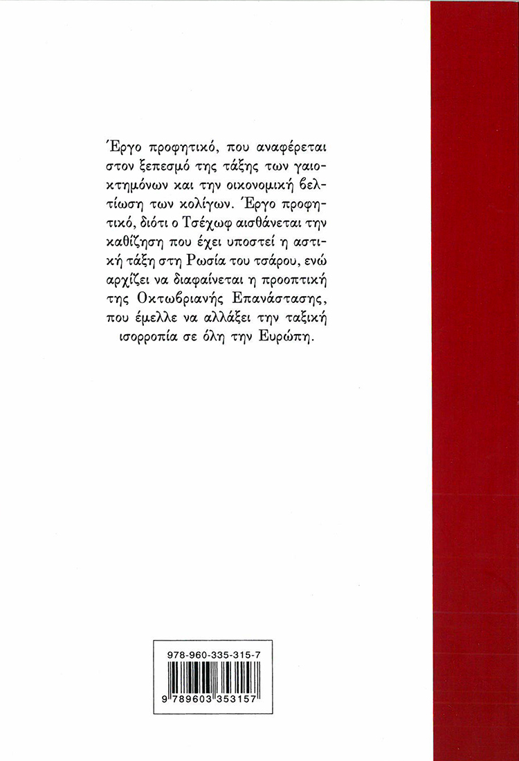 ΑΝΤΟΝ ΤΣΕΧΩΦ – Ο ΒΥΣΣΙΝΟΚΗΠΟΣ – Beatnik Store