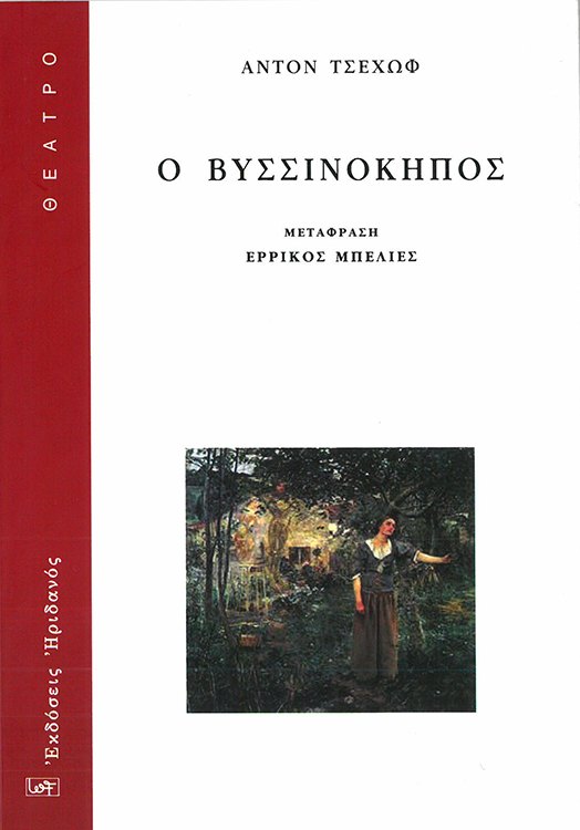 ΑΝΤΟΝ ΤΣΕΧΩΦ – Ο ΒΥΣΣΙΝΟΚΗΠΟΣ – Beatnik Store