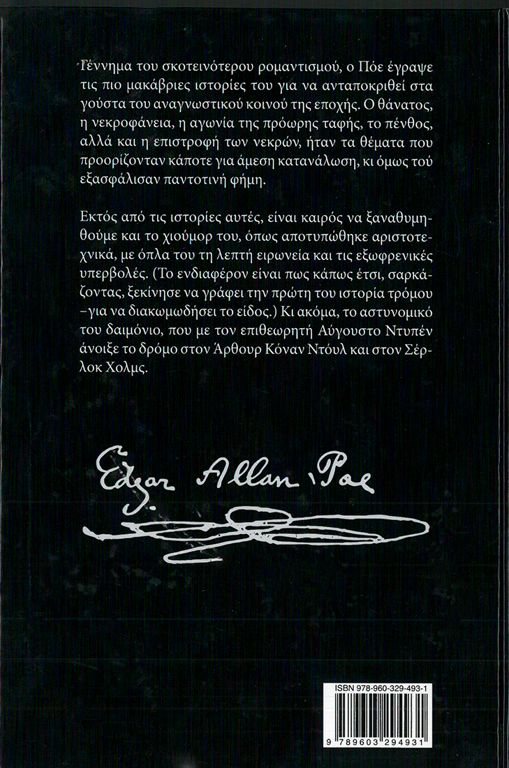 ΕΝΤΓΚΑΡ ΑΛΑΝ ΠΟΕ – ΔΙΗΓΗΣΕΙΣ – Beatnik Store