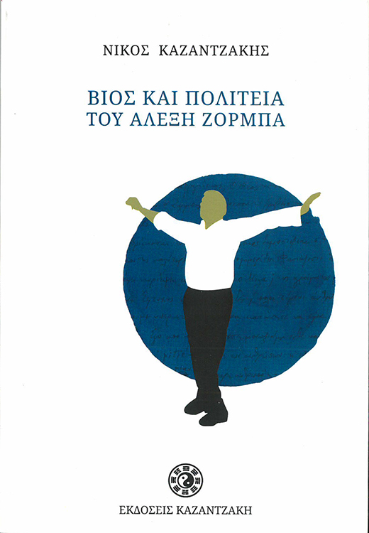 ΝΙΚΟΣ ΚΑΖΑΝΤΖΑΚΗΣ – ΒΙΟΣ ΚΑΙ ΠΟΛΙΤΕΙΑ ΤΟΥ ΑΛΕΞΗ ΖΟΡΜΠΑ – Beatnik Store