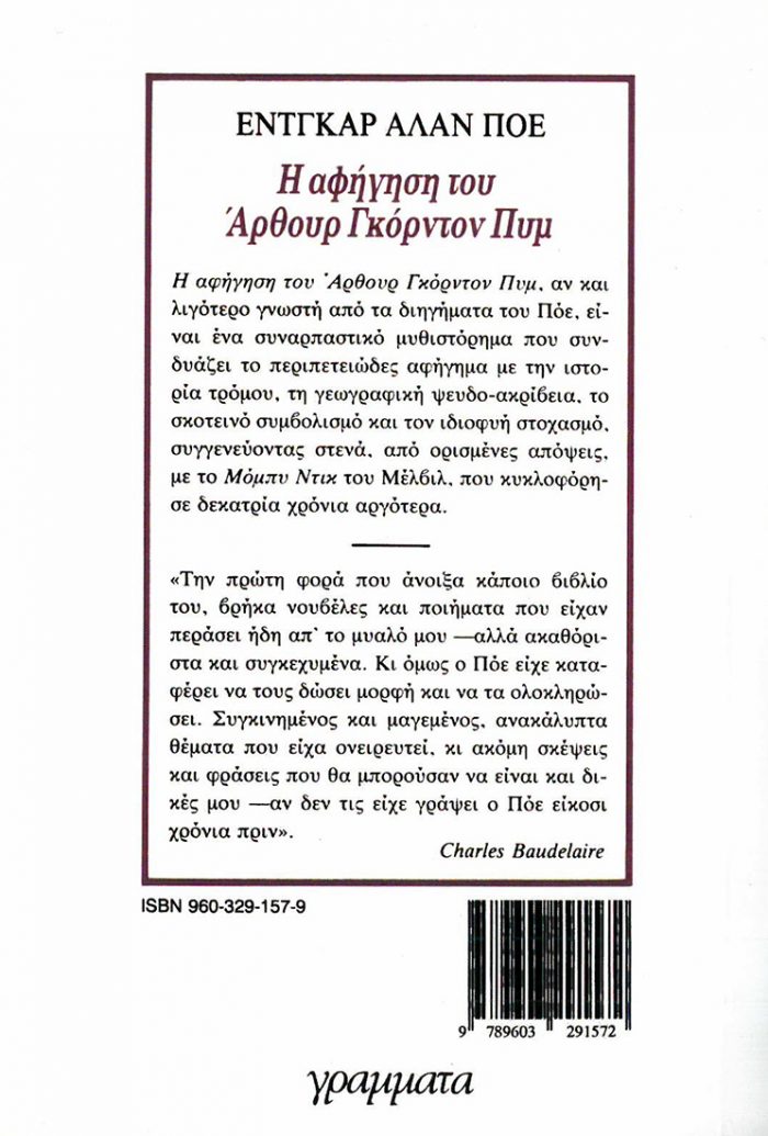ΕΝΓΚΑΡ ΑΛΑΝ ΠΟΕ – Η ΑΦΗΓΗΣΗ ΤΟΥ ΑΡΘΟΥΡ ΓΚΟΝΤΟΝ ΠΥΜ – Beatnik Store