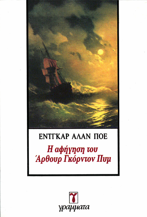 ΕΝΓΚΑΡ ΑΛΑΝ ΠΟΕ – Η ΑΦΗΓΗΣΗ ΤΟΥ ΑΡΘΟΥΡ ΓΚΟΝΤΟΝ ΠΥΜ – Beatnik Store