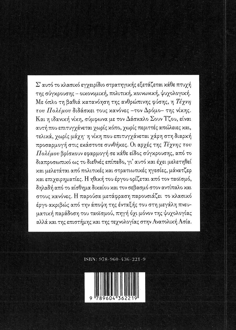 SUN TZU – Η ΤΕΧΝΗ ΤΟΥ ΠΟΛΕΜΟΥ – Beatnik Store