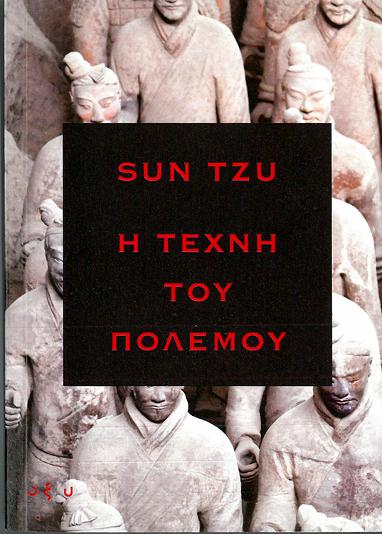 SUN TZU – Η ΤΕΧΝΗ ΤΟΥ ΠΟΛΕΜΟΥ – Beatnik Store