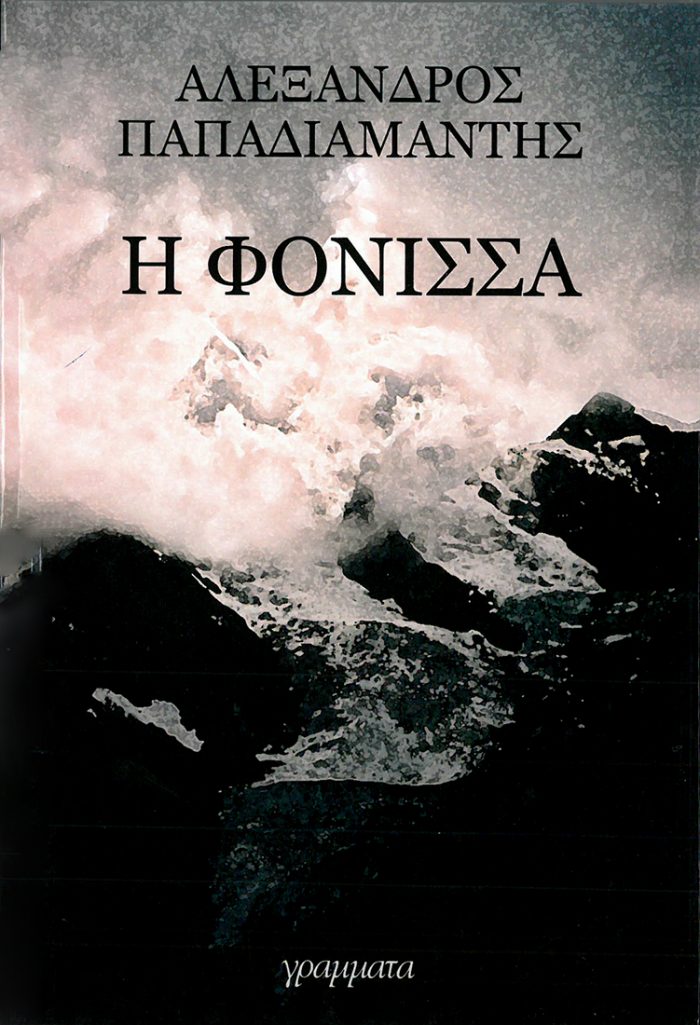 ΑΛΕΞΑΝΔΡΟΣ ΠΑΠΑΔΙΑΜΑΝΤΗΣ – Η ΦΟΝΙΣΣΑ – Beatnik Store