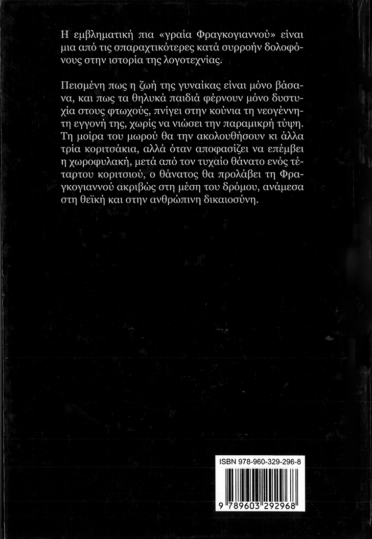 ΑΛΕΞΑΝΔΡΟΣ ΠΑΠΑΔΙΑΜΑΝΤΗΣ – Η ΦΟΝΙΣΣΑ – Beatnik Store