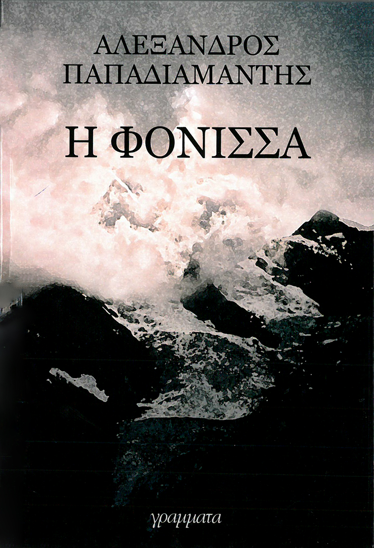 ΑΛΕΞΑΝΔΡΟΣ ΠΑΠΑΔΙΑΜΑΝΤΗΣ – Η ΦΟΝΙΣΣΑ – Beatnik Store