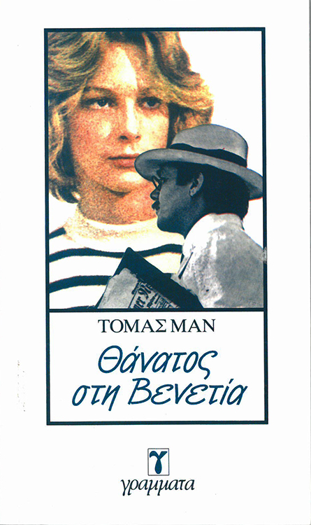 ΤΟΜΑΣ ΜΑΝ – ΘΑΝΑΤΟΣ ΣΤΗ ΒΕΝΕΤΙΑ – Beatnik Store