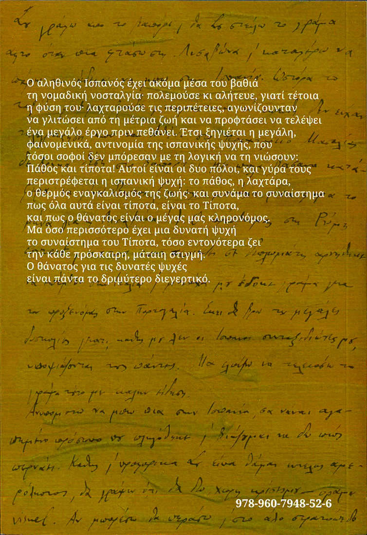 ΝΙΚΟΣ ΚΑΖΑΝΤΖΑΚΗΣ – ΤΑΞΙΔΕΥΟΝΤΑΣ ΙΣΠΑΝΙΑ – Beatnik Store