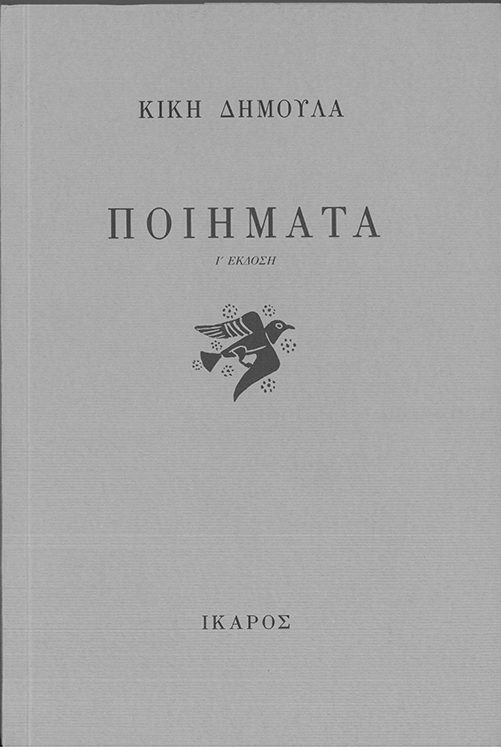 ΚΙΚΗ ΔΗΜΟΥΛΑ – ΠΟΙΗΜΑΤΑ – Beatnik Store