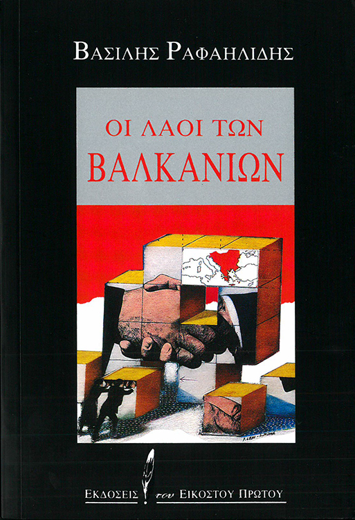 ΒΑΣΙΛΗΣ ΡΑΦΑΗΛΙΔΗΣ – ΟΙ ΛΑΟΙ ΤΩΝ ΒΑΛΚΑΝΙΩΝ – Beatnik Store