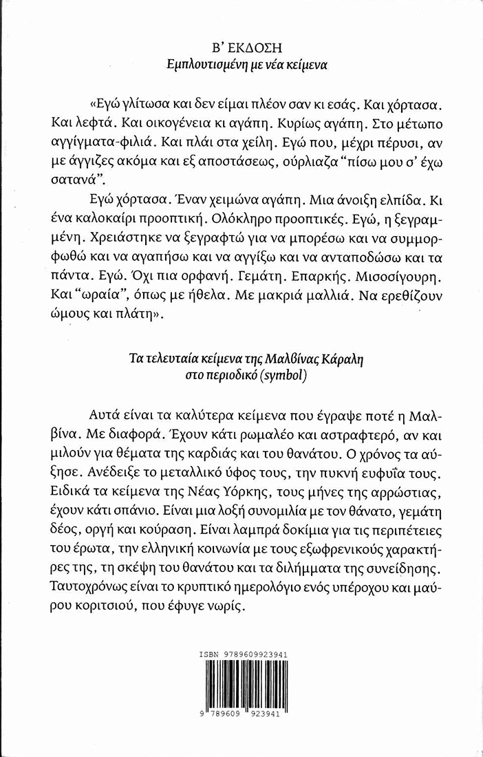 ΜΑΛΒΙΝΑ ΚΑΡΑΛΗ – ΣΑΒΒΑΤΟΓΕΝΝΗΜΕΝΗ – Beatnik Store