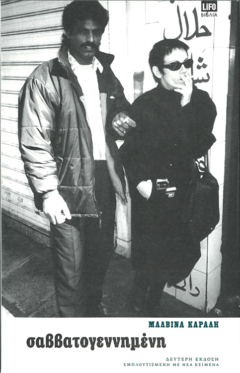 ΜΑΛΒΙΝΑ ΚΑΡΑΛΗ – ΣΑΒΒΑΤΟΓΕΝΝΗΜΕΝΗ – Beatnik Store