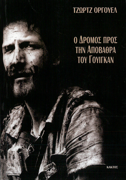 ΤΖΩΡΤΖ ΟΡΓΟΥΕΛ – Ο ΔΡΟΜΟΣ ΠΡΟΣ ΤΗΝ ΑΠΟΒΑΘΡΑ ΤΟΥ ΓΟΥΙΓΚΑΝ – Beatnik Store