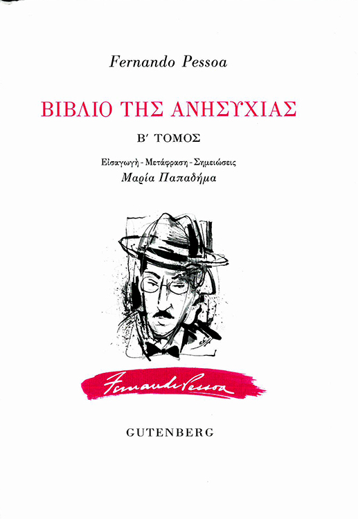 ΦΕΡΝΑΝΤΟ ΠΕΣΣΟΑ – ΒΙΒΛΙΟ ΤΗΣ ΑΝΗΣΥΧΙΑΣ – Beatnik Store