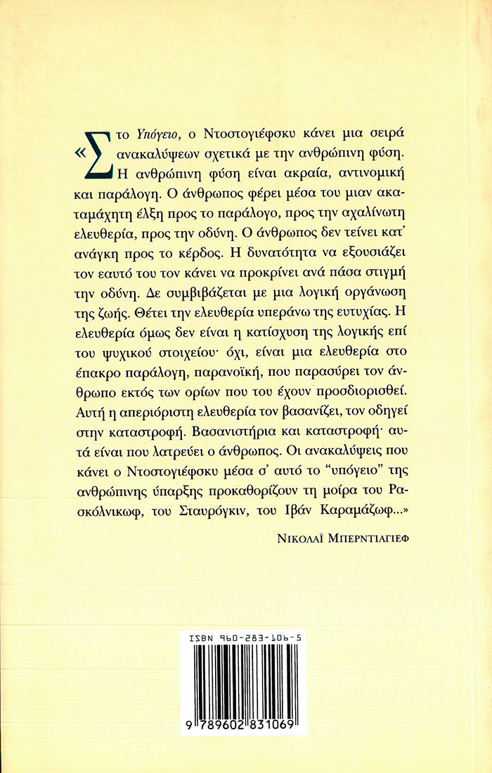 Φ. ΝΤΟΣΤΟΓΙΕΦΣΚΙ – ΑΝΑΜΝΗΣΕΙΣ ΑΠΟ ΤΟ ΥΠΟΓΕΙΟ – Beatnik Store
