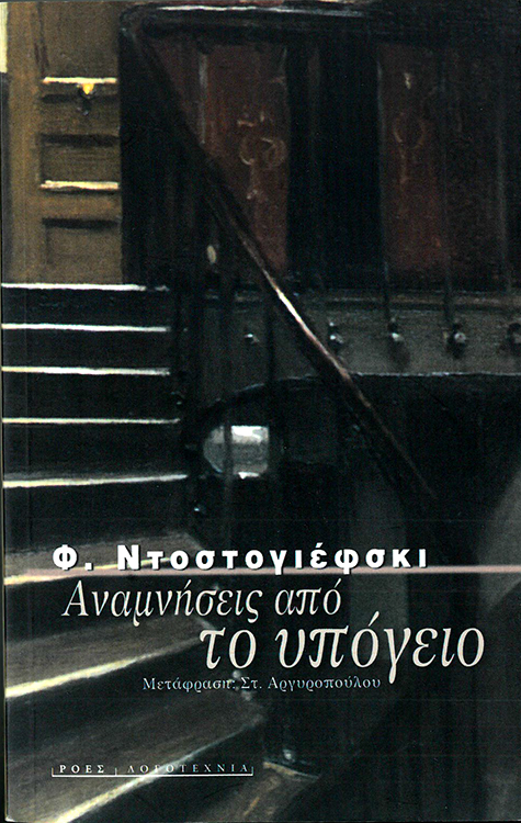 Φ. ΝΤΟΣΤΟΓΙΕΦΣΚΙ – ΑΝΑΜΝΗΣΕΙΣ ΑΠΟ ΤΟ ΥΠΟΓΕΙΟ – Beatnik Store