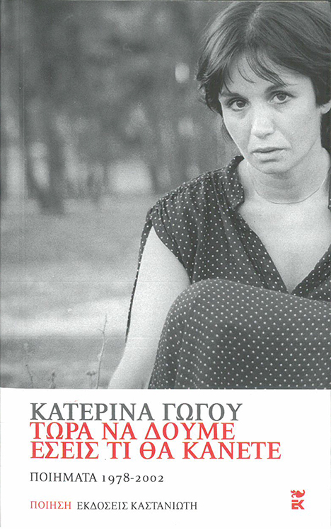 ΚΑΤΕΡΙΝΑ ΓΩΓΟΥ – ΤΩΡΑ ΝΑ ΔΟΥΜΕ ΕΣΕΙΣ ΤΙ ΘΑ ΚΑΝΕΤΕ – Beatnik Store