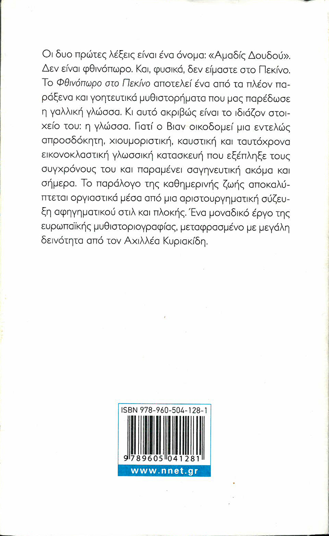 BORIS VIAN – ΦΘΙΝΟΠΩΡΟ ΣΤΟ ΠΕΚΙΝΟ – Beatnik Store