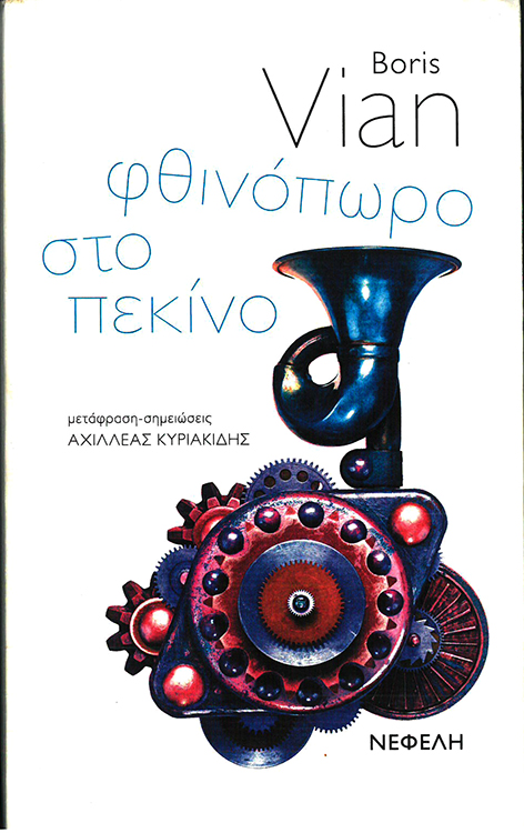 BORIS VIAN – ΦΘΙΝΟΠΩΡΟ ΣΤΟ ΠΕΚΙΝΟ – Beatnik Store