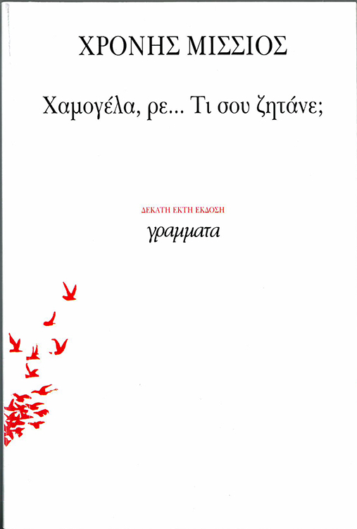 ΧΡΟΝΗΣ ΜΙΣΣΙΟΣ – ΧΑΜΟΓΕΛΑ, ΡΕ…ΤΙ ΣΟΥ ΖΗΤΑΝΕ? – Beatnik Store