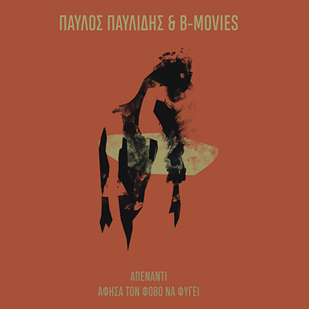 ΠΑΥΛΟΣ ΠΑΥΛΙΔΗΣ & B-MOVIES – ΑΠΕΝΑΝΤΙ / ΑΦΗΣΑ ΤΟ ΦΟΒΟ ΝΑ ΦΥΓΕΙ ...