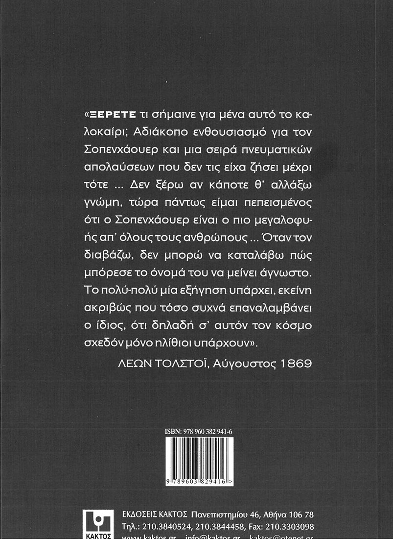 ΑΡΘΟΥΡ ΣΟΠΕΝΧΑΟΥΕΡ – Ο ΑΝΘΡΩΠΟΣ ΚΑΙ ΤΟ ΠΕΠΡΩΜΕΝΟ – Beatnik Store