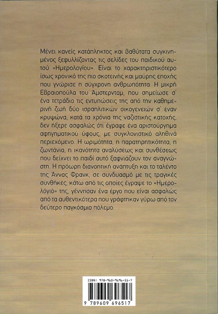 ΤΟ ΗΜΕΡΟΛΟΓΙΟ ΤΗΣ ΑΝΝΑΣ ΦΡΑΝΚ – Beatnik Store